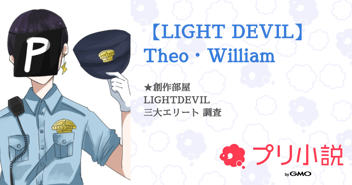 【LIGHT DEVIL】Theo・William - 全23話 【連載中】（ログアウトさんの小説） | 無料スマホ夢小説ならプリ小説 byGMO
